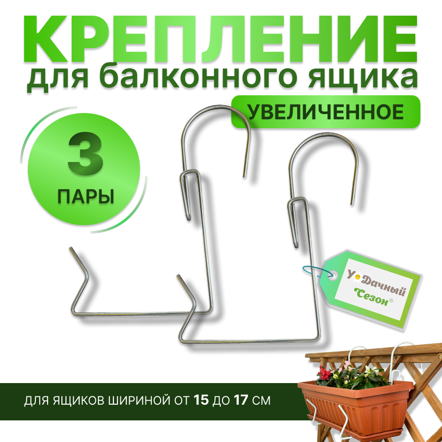 Держатель крепление большое для балконных ящиков универсальное, 3 пары