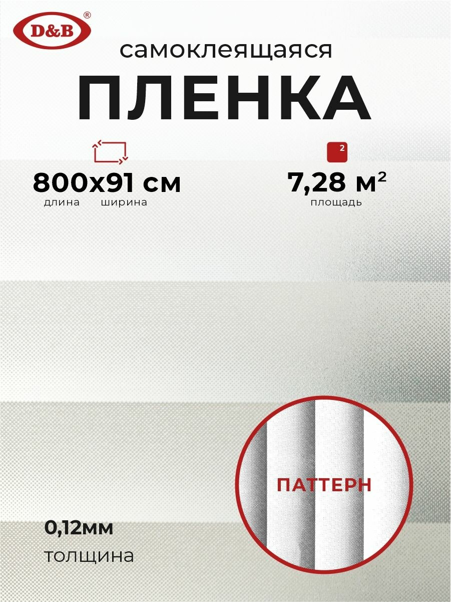 Витражная пленка на стекло самоклеющаяся 91см х 8м D&B / пленка на окна от солнца