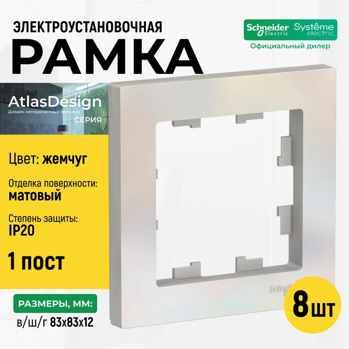 Рамка 8шт AtlasDesign одинарная Жемчуг 1-ая