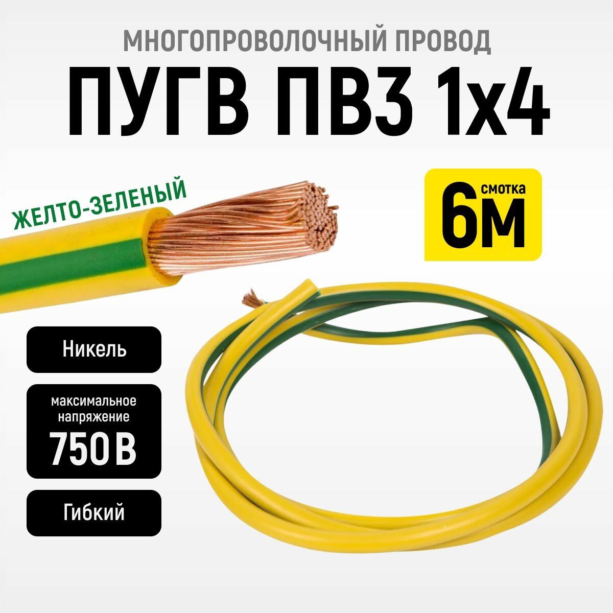 Провод многопроволочный ПУГВ ПВ3 1х4 желто-зеленый смотка 6м
