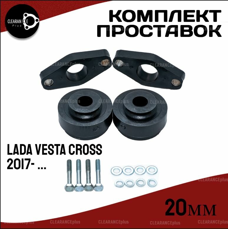 Проставки задних пружин LADA VESTA CROSS 1,2181 2017- наст. время 20 мм для увеличения клиренса, полиуретан, 2шт.+ удлинители Clearance Plus
