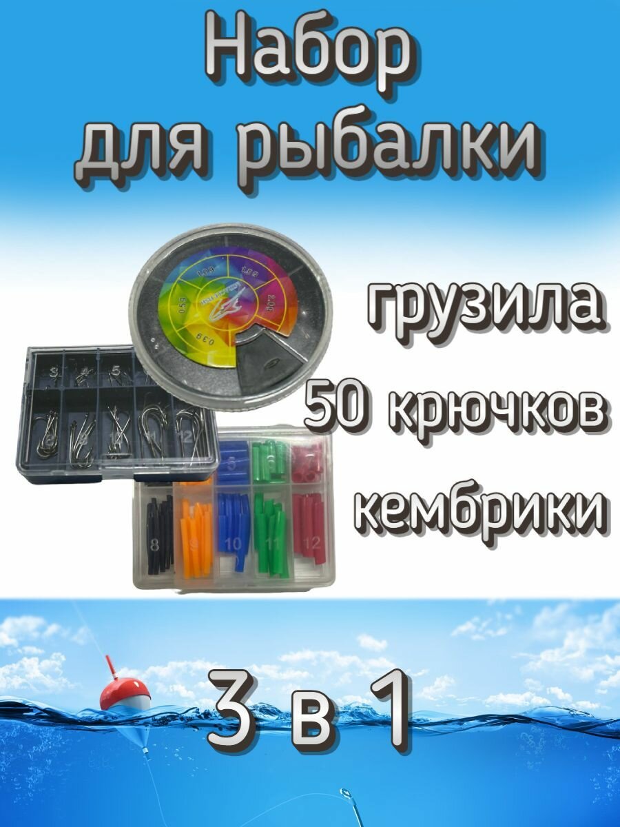 Набор оснастки для рыбалки 3 в 1 (грузила, крючки, кембрики)