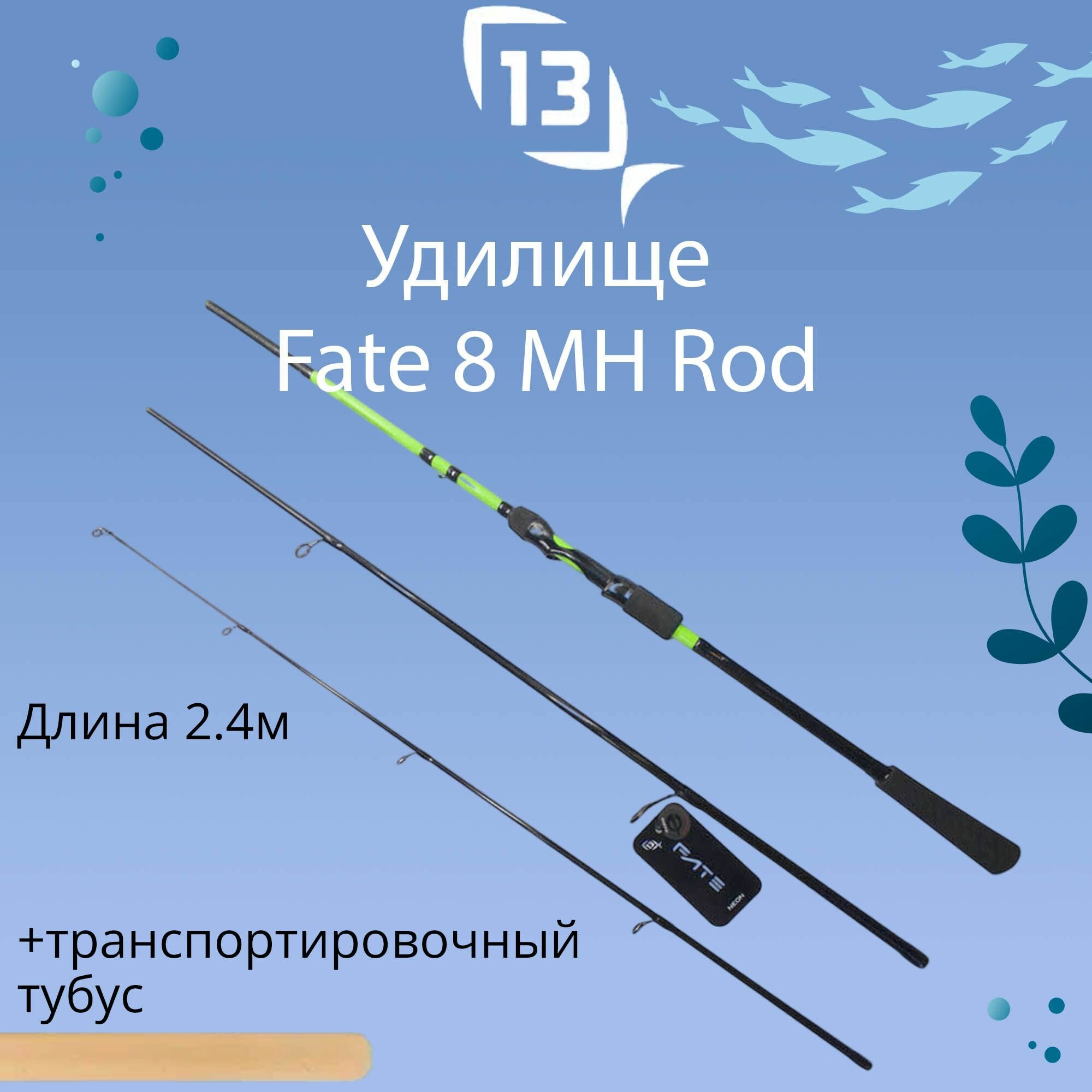 Удилище 13 FISHING Fate 8' MH Rod (трёхчастное)
