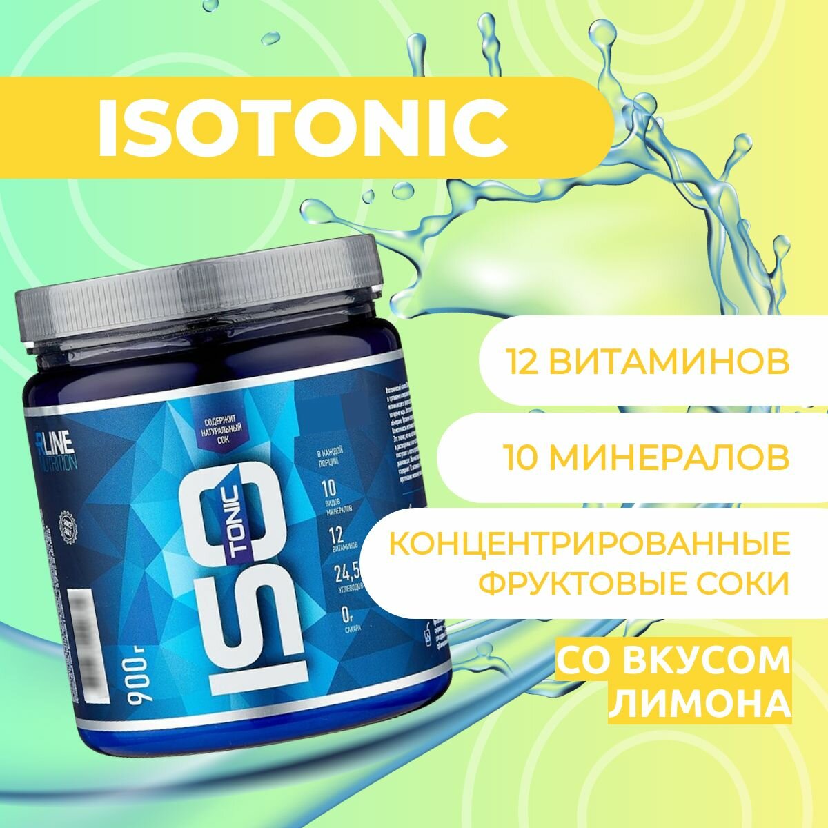 Изотоник/Isotonic R-line 900 гр, Лимон