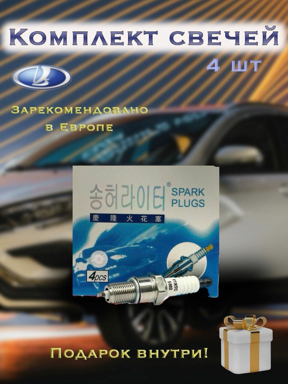 Свеча "Сонгео Райдер" Иридий ВАЗ-инж. 8-кл. (4шт.)Гранта, Калина, Веста,2110, Приора