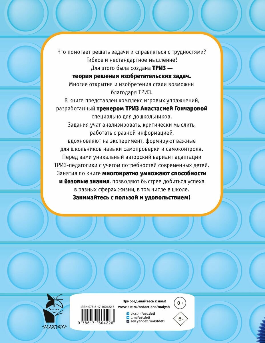 Обучающее пособие АСТ Гончарова А. Научиться думать может каждый. ТРИЗ игры и задания, для детей от 5 до 7 лет, 2024 г, 64 стр