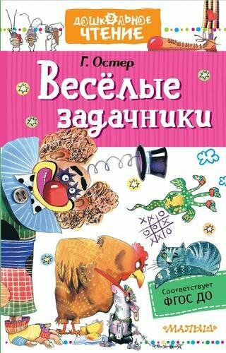 Книга АСТ Дошкольное чтение, Остер Г. Б. Веселые задачники, 2023 г 7Б, 224 стр