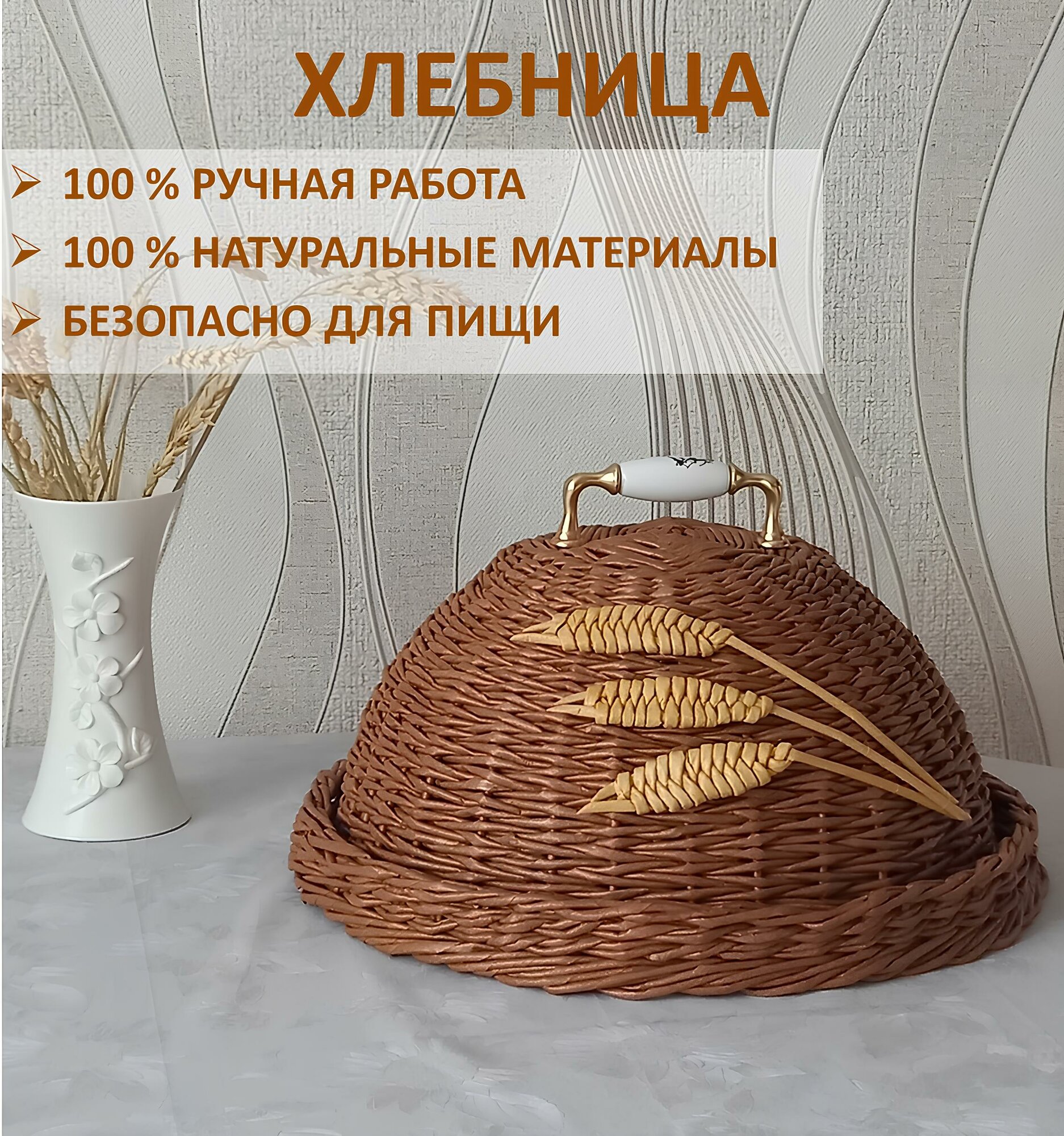 Хлебница с крышкой плетеная