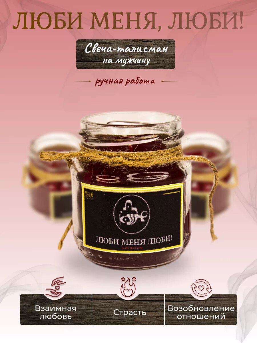 Люби меня Люби! на мужчину свеча талисман