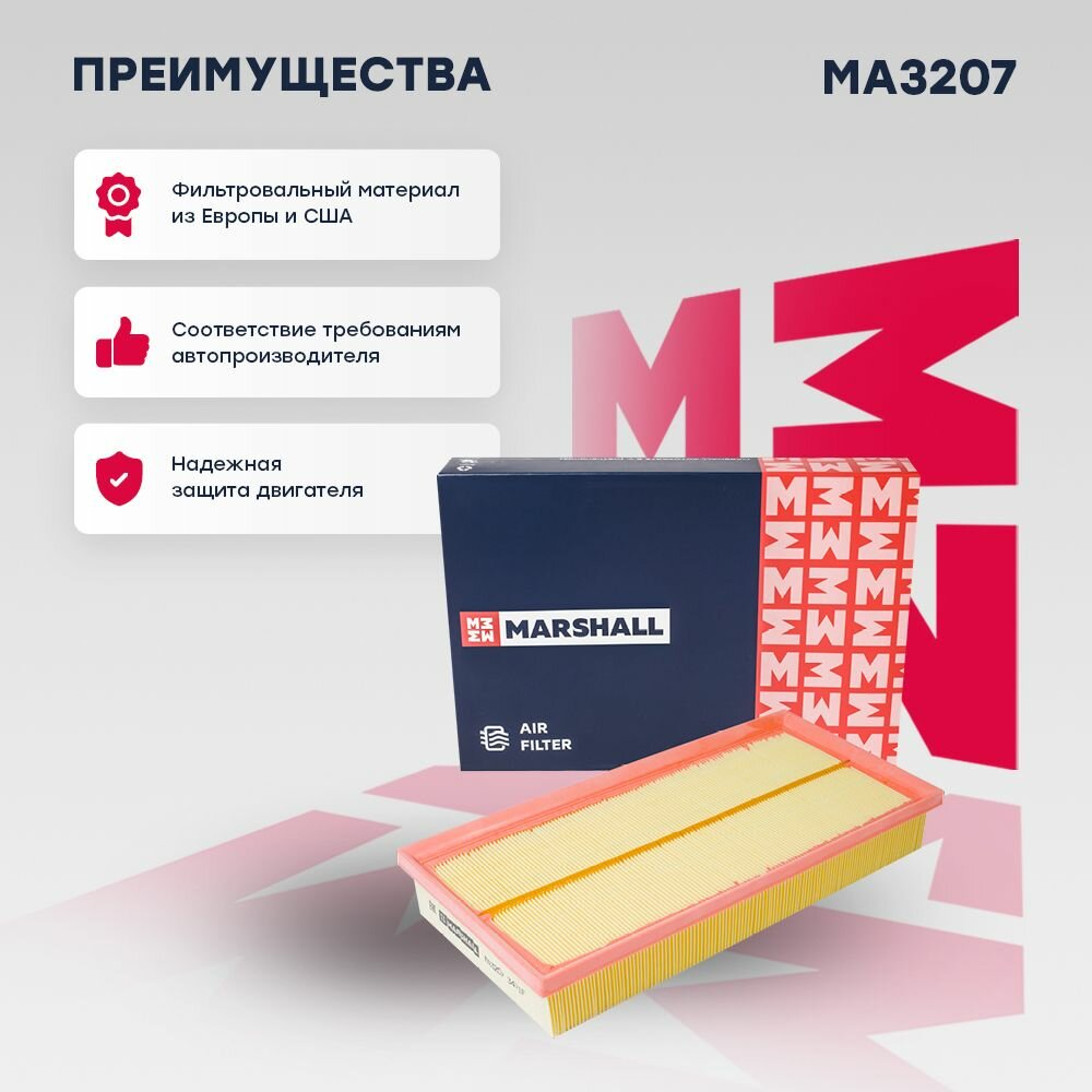 MARSHALL фильтр воздушный LAND ROVER DISCOVERY IV, V 09- / RANGE ROVER III, IV 09- / RANGE ROVER SPORT I, II 09- MA3207