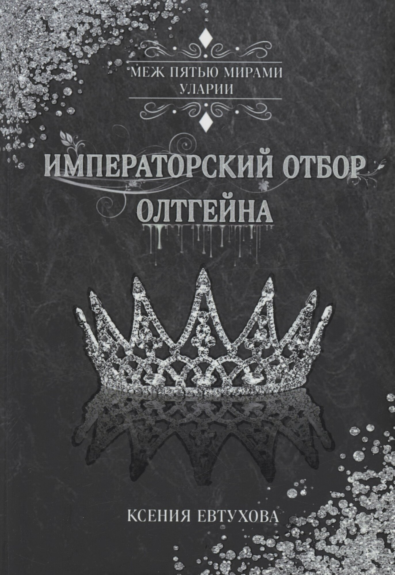 Императорский отбор Олтгейна