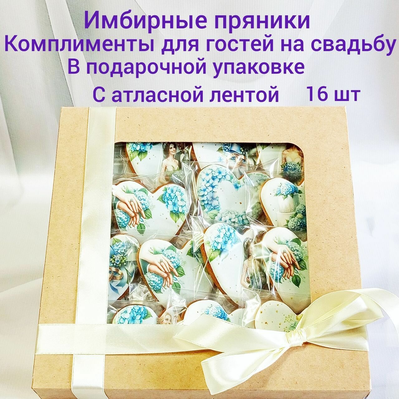 Пряничные комплименты для гостей на свадьбу, бонбоньерки, свадебные пряники в подарочной упаковке