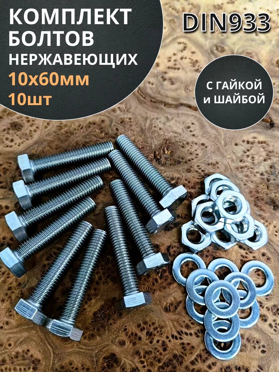 Болт нержавеющий 10х60 мм DIN933 с гайкой и шайбой, 10шт.