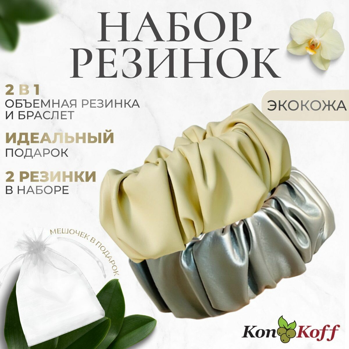 Набор резинок для волос / браслетов на руку из экокожи "Серебро и Шампань"