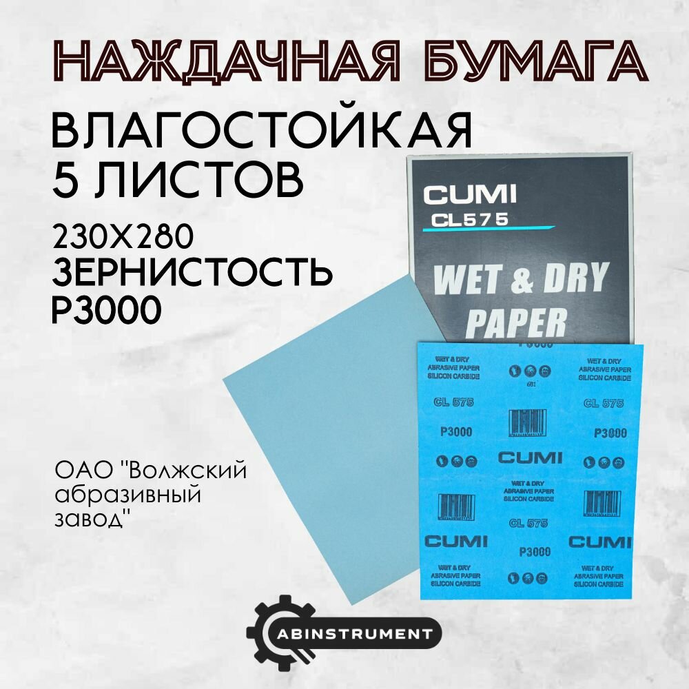 Набор наждачной бумаги 230х280 Р3000, Шлифшкурка, Водостойкая наждачная бумага, 5 шт.