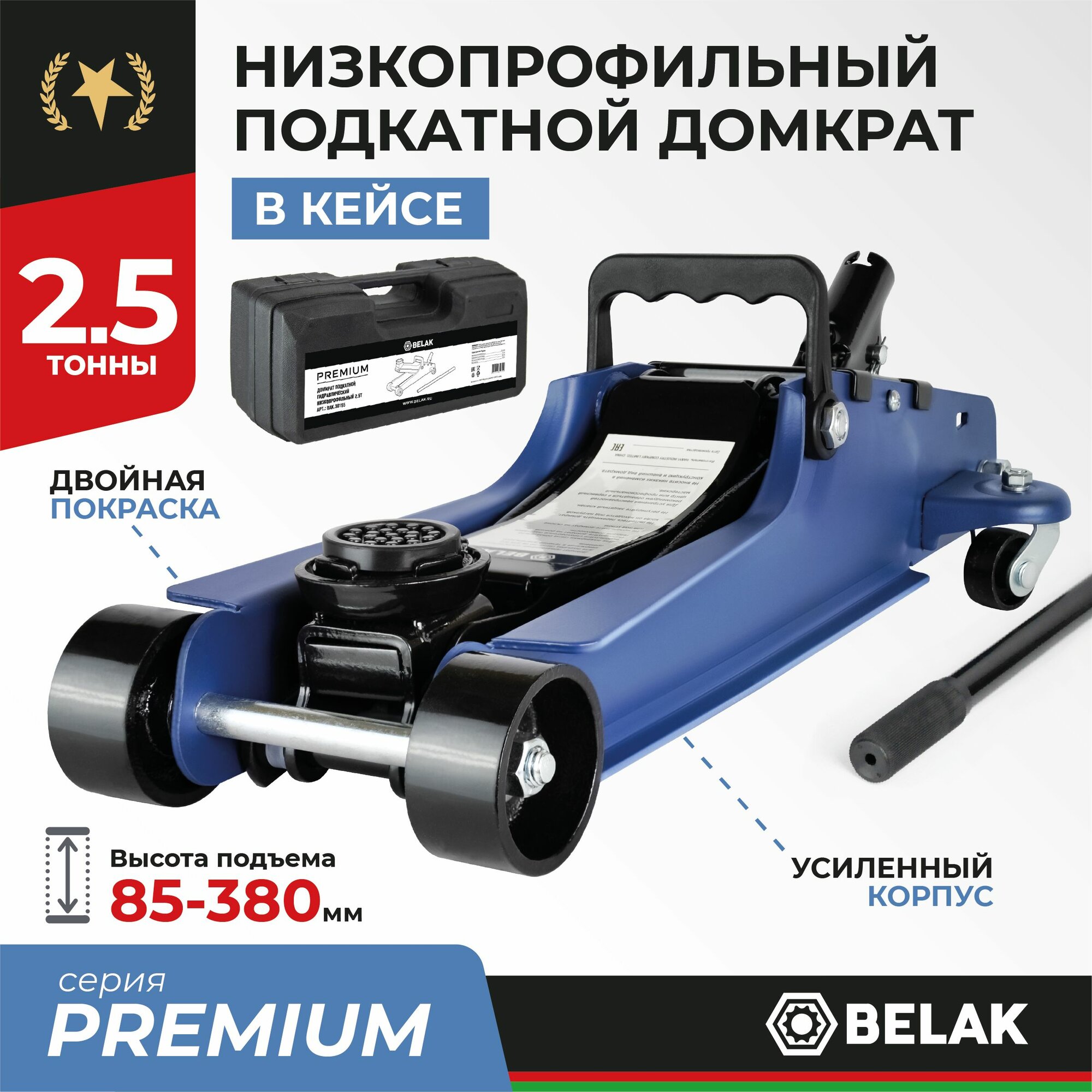 Домкрат автомобильный подкатной низкопрофильный 2,5т в кейсе BELAK BAK.30155
