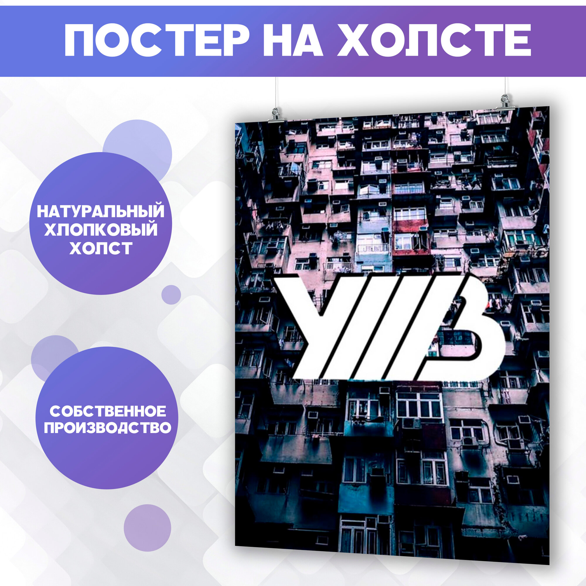 Постер на холсте - уннв Убиты но не вами Андеграунд (5) 40х60 см