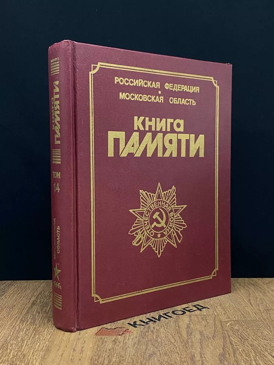 Книга. Книга Памяти. Том 14 1998 (2038943333075)
