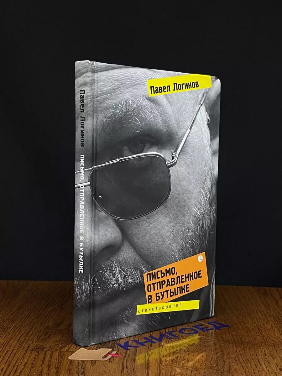 Книга. Письмо, отправленное в бутылке 2008 (2039456745362)