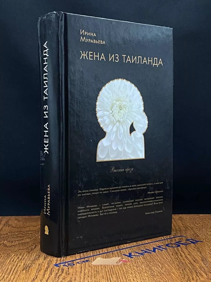 Книга. Жена из Таиланда 2009 (2039501366153)