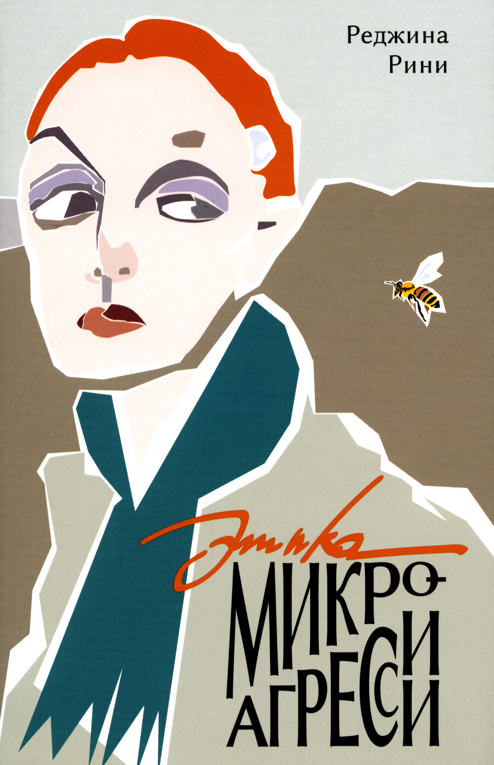 Этика микроагрессии, Рини Р, Изд. Института Гайдара