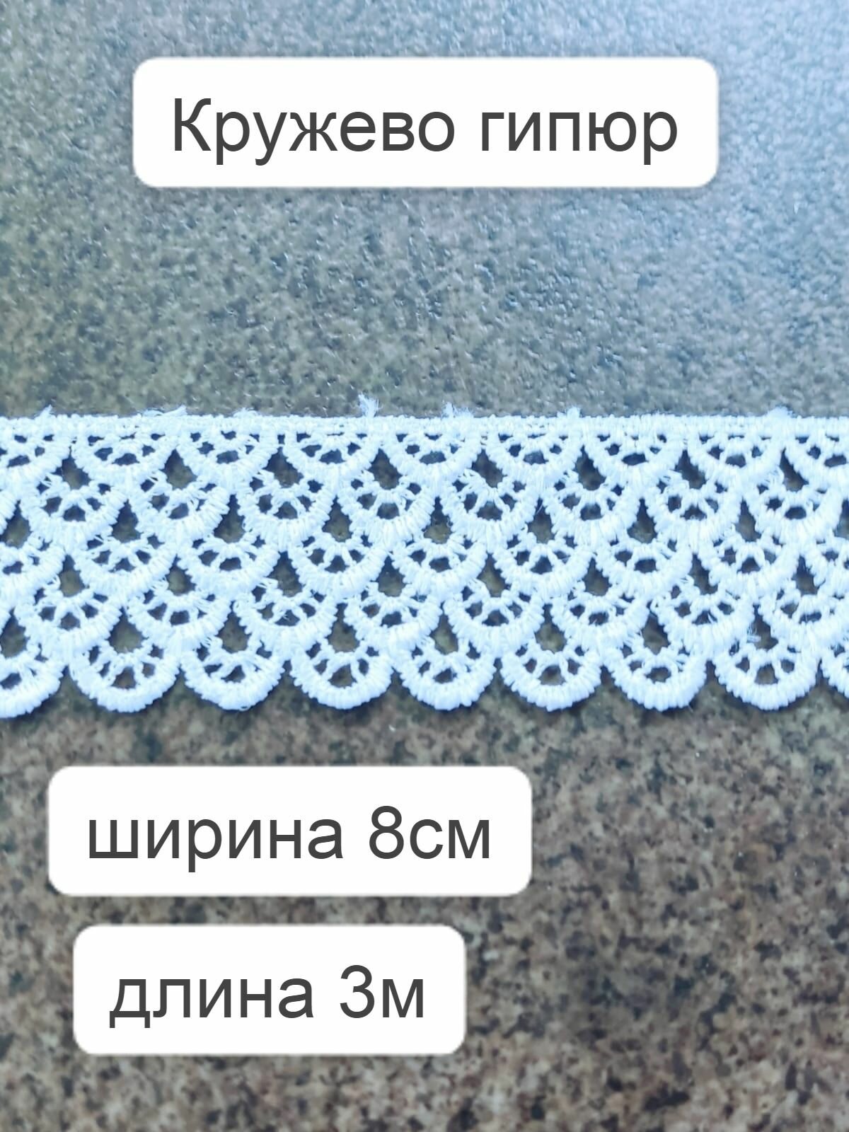Тесьма - кружево гипюр шир.8-8,5см