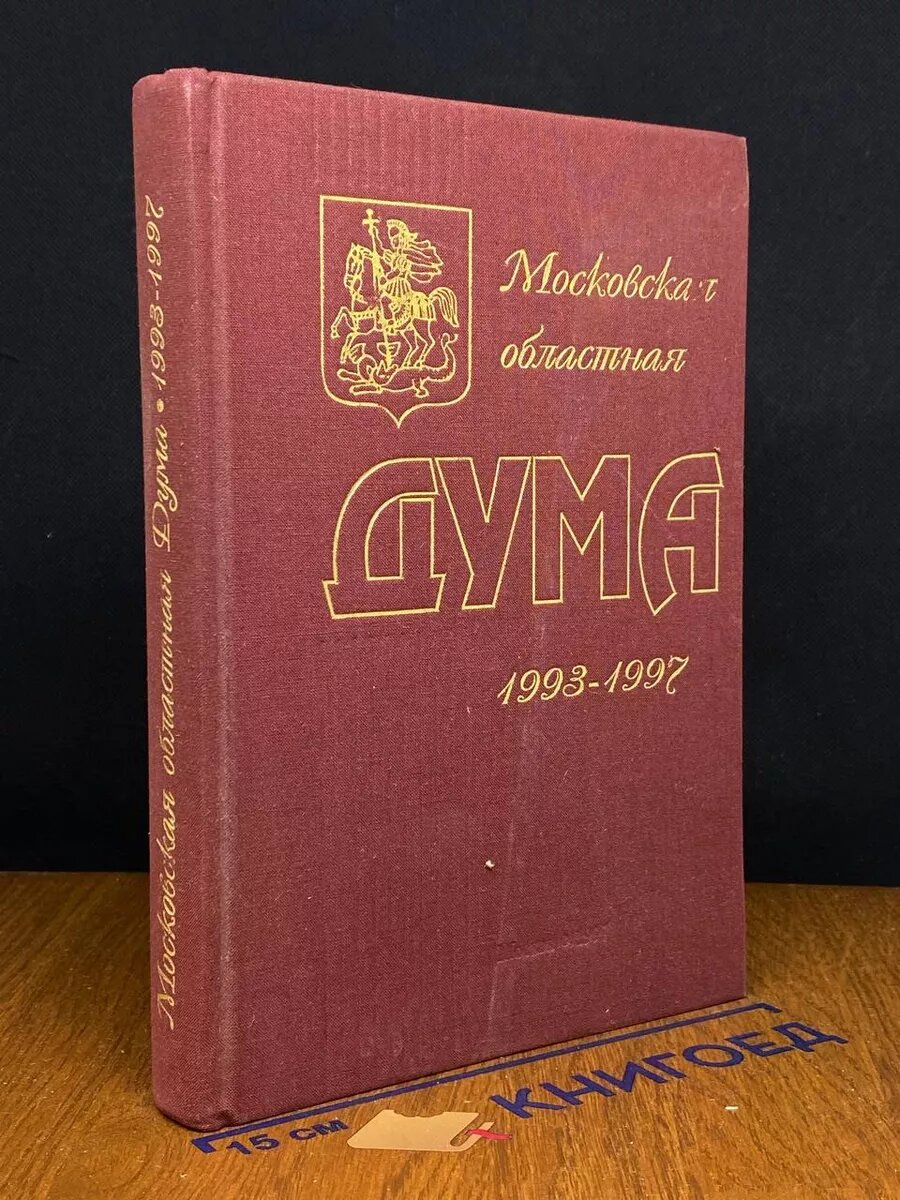 Книга. Московская областная Дума, 1993-1997 1997 (2039737540693)