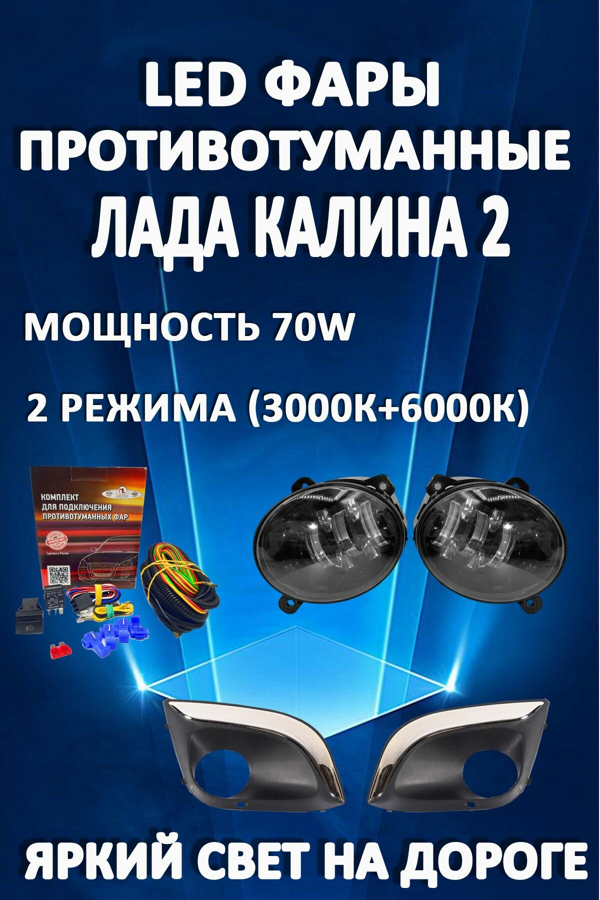 Полный комплект светодиодных LED противотуманных фар Лада Калина 2 / Lada Kalina 2 70 Вт (2 режима)