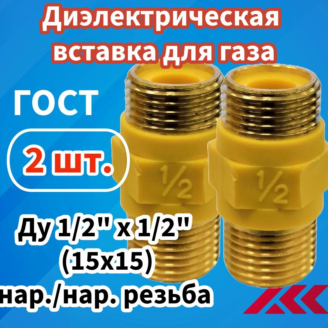 Муфта диэлектрическая для газа Ду 15, (1/2") штуцер-штуцер, Вставка, Ниппель газовый - 2 шт.