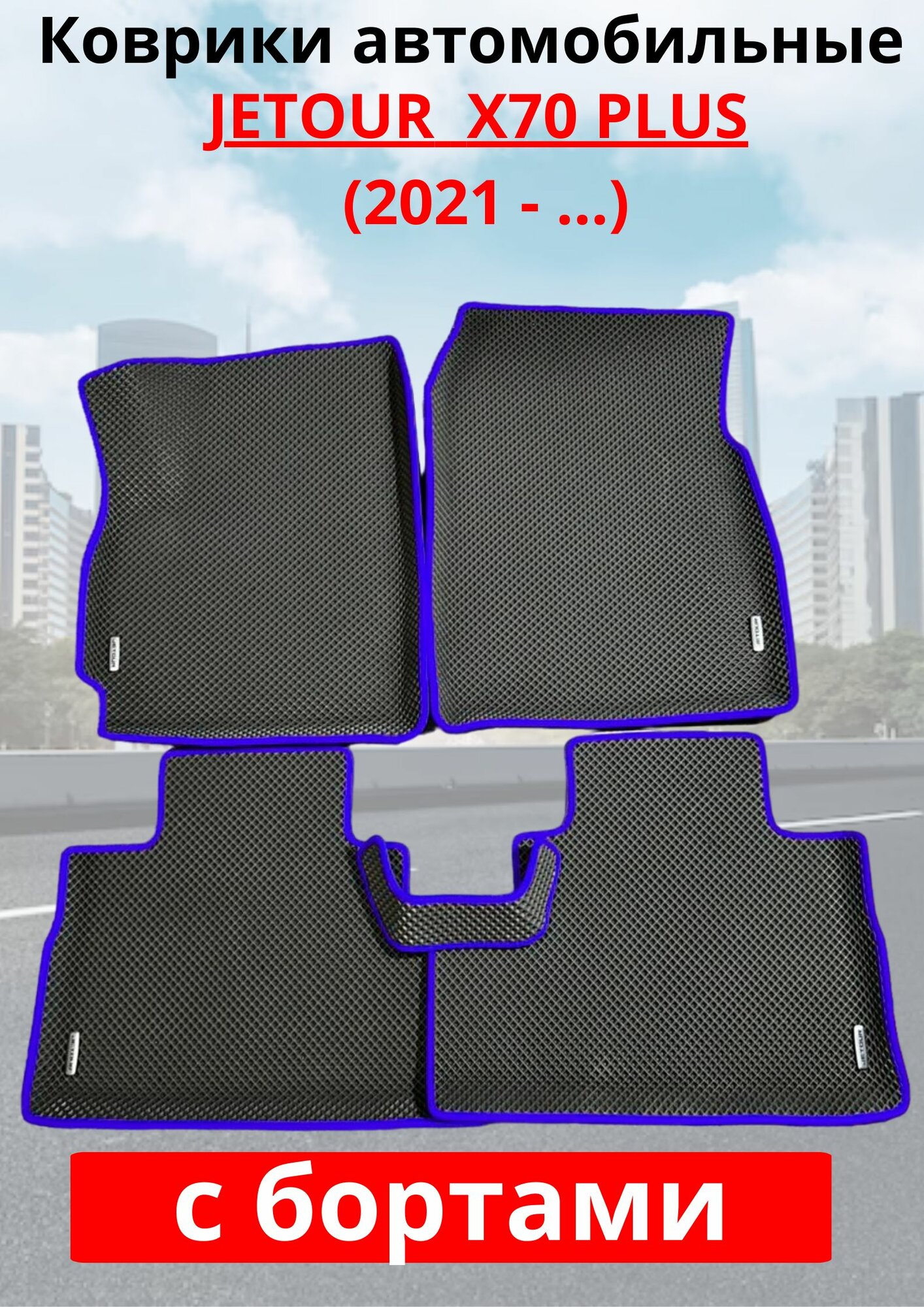 Jetour X70 PLUS 2020-2023/Джетур -X70 Автомобильные коврики (автоковрики) с 3D бортами ЭВА / EVA / ЕВА