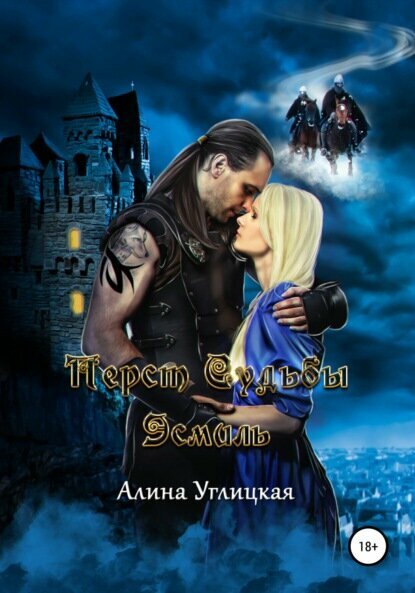 Перст судьбы. Эсмиль [Цифровая книга]