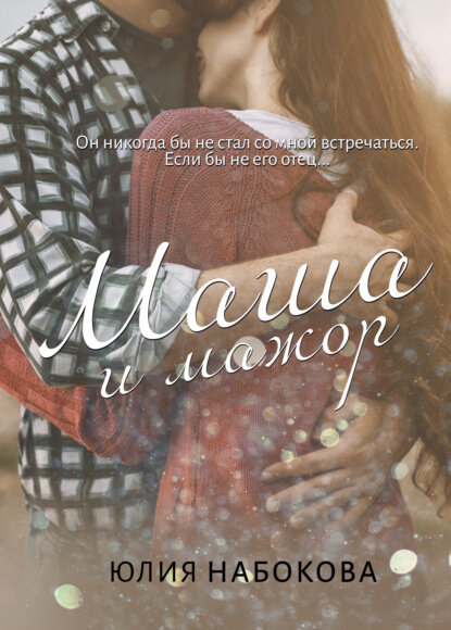 Маша и мажор [Цифровая книга]