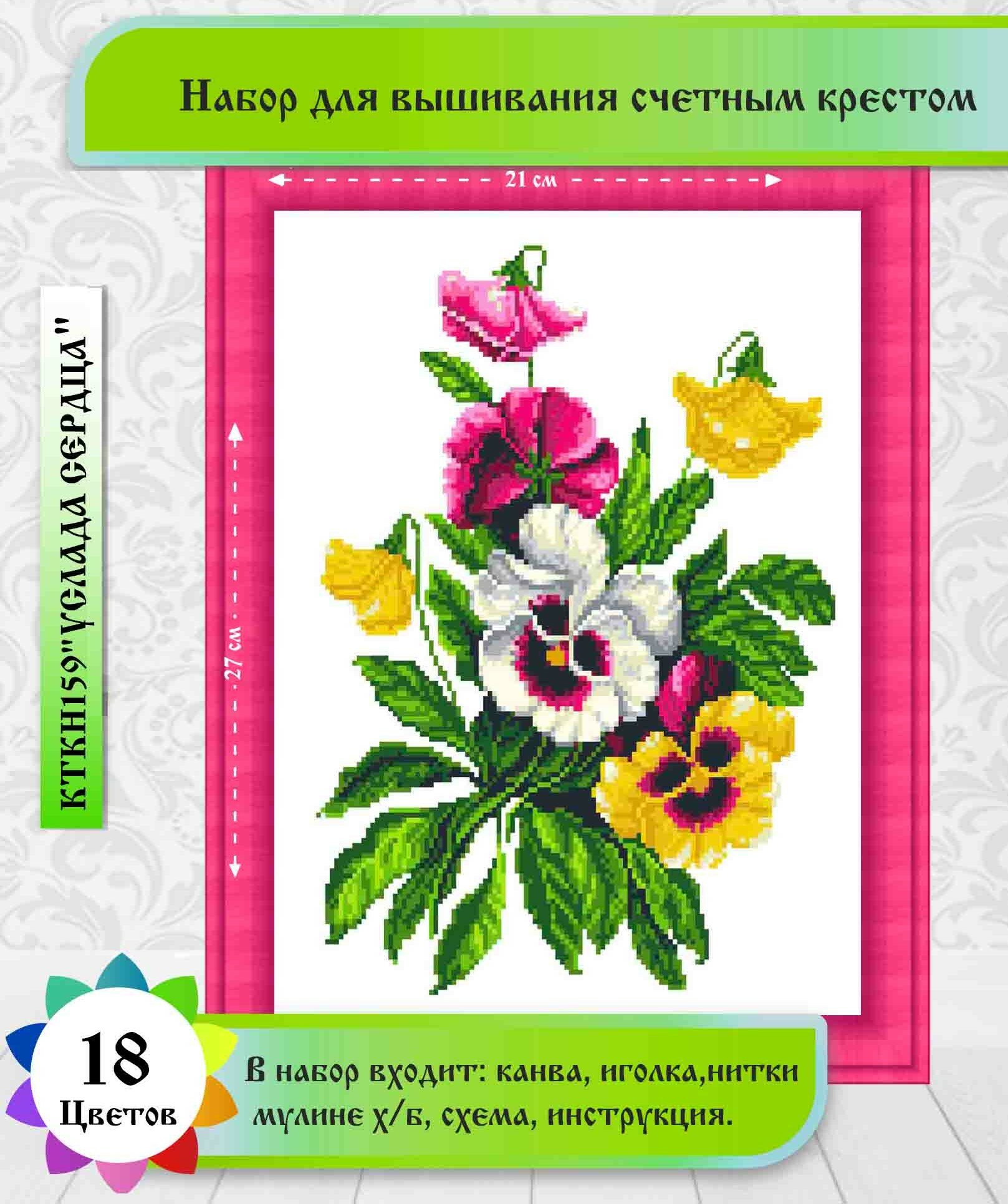 "Услада сердца"(цена производителя). Набор счетным крестом каролинка