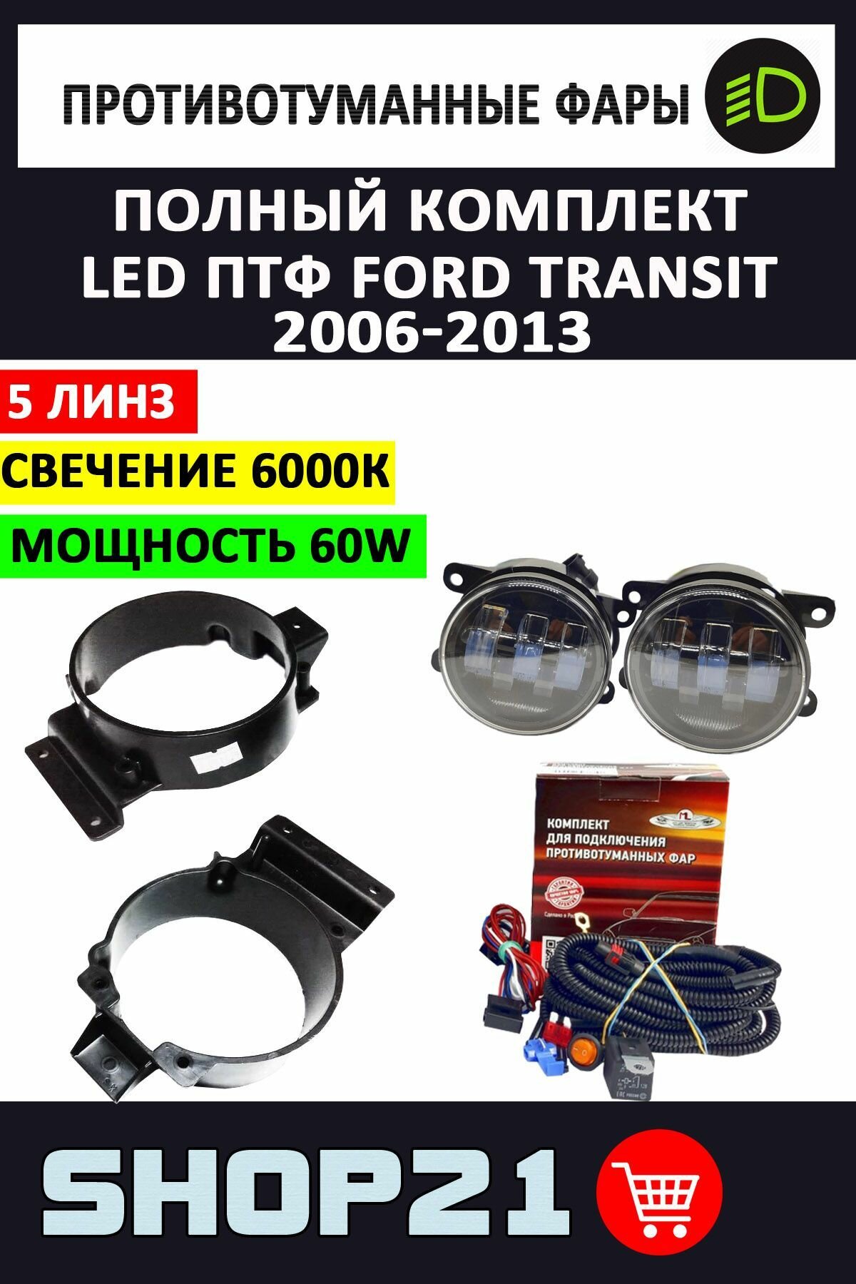 Полный набор комплект LED противотуманных фар Ford Transit / Форд Транзит 2006-2013 60 Вт