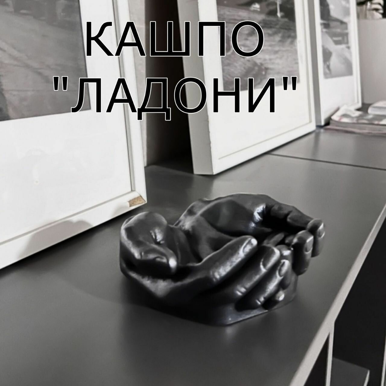 Декоративная подставка Ладони Давида; Кашпо из гипса Ладони ( в черном цвете)