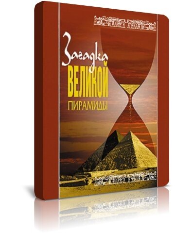 Загадка Великой Пирамиды DVD