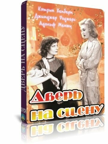 Дверь на сцену DVD