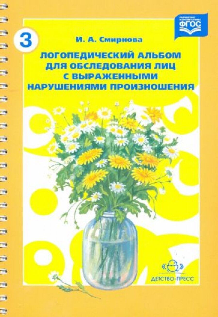 Логопед. альбом д/обслед. лиц с нарушением произно