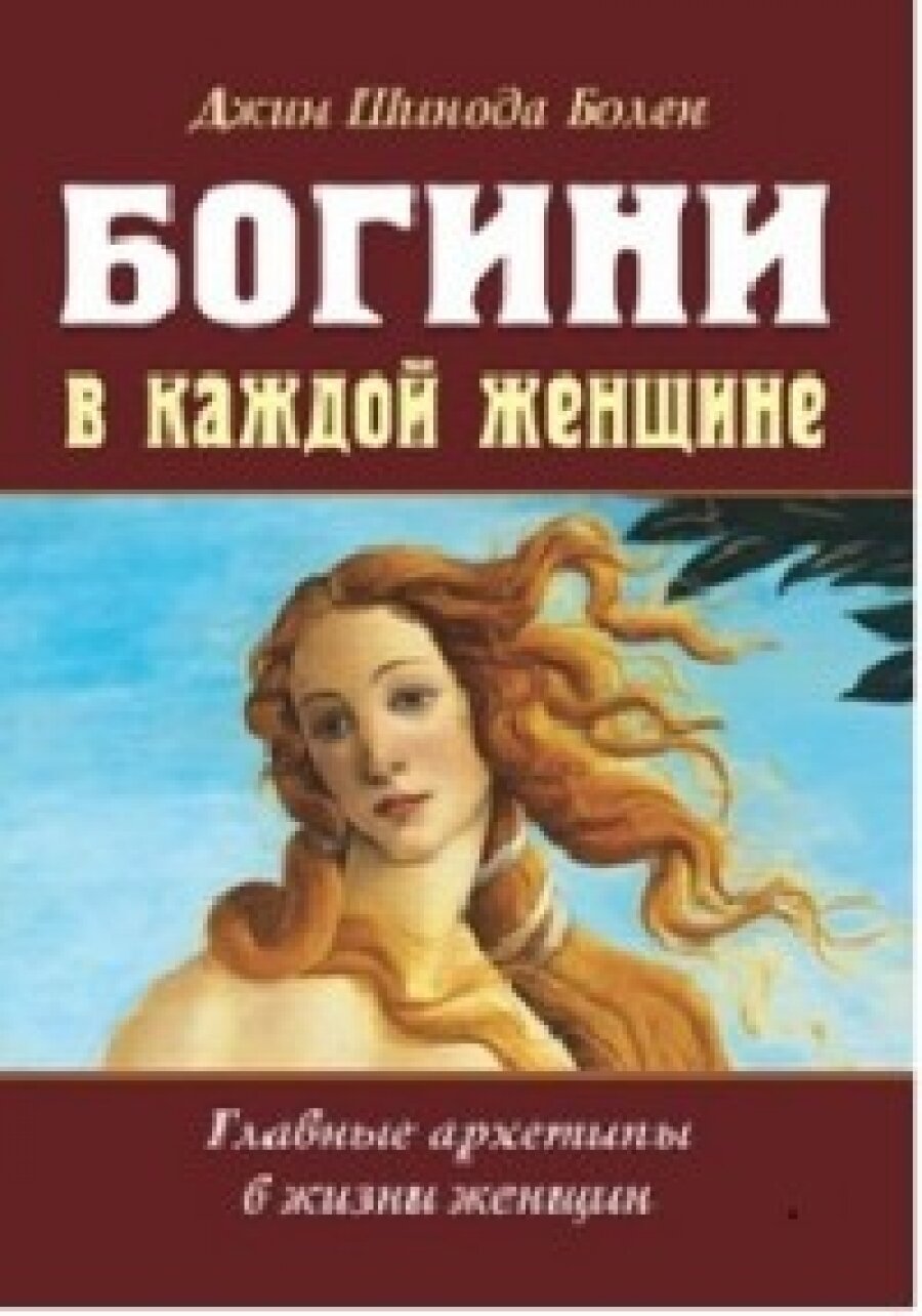 Богини в каждой женщине. Главные архетипы в жизни женщин