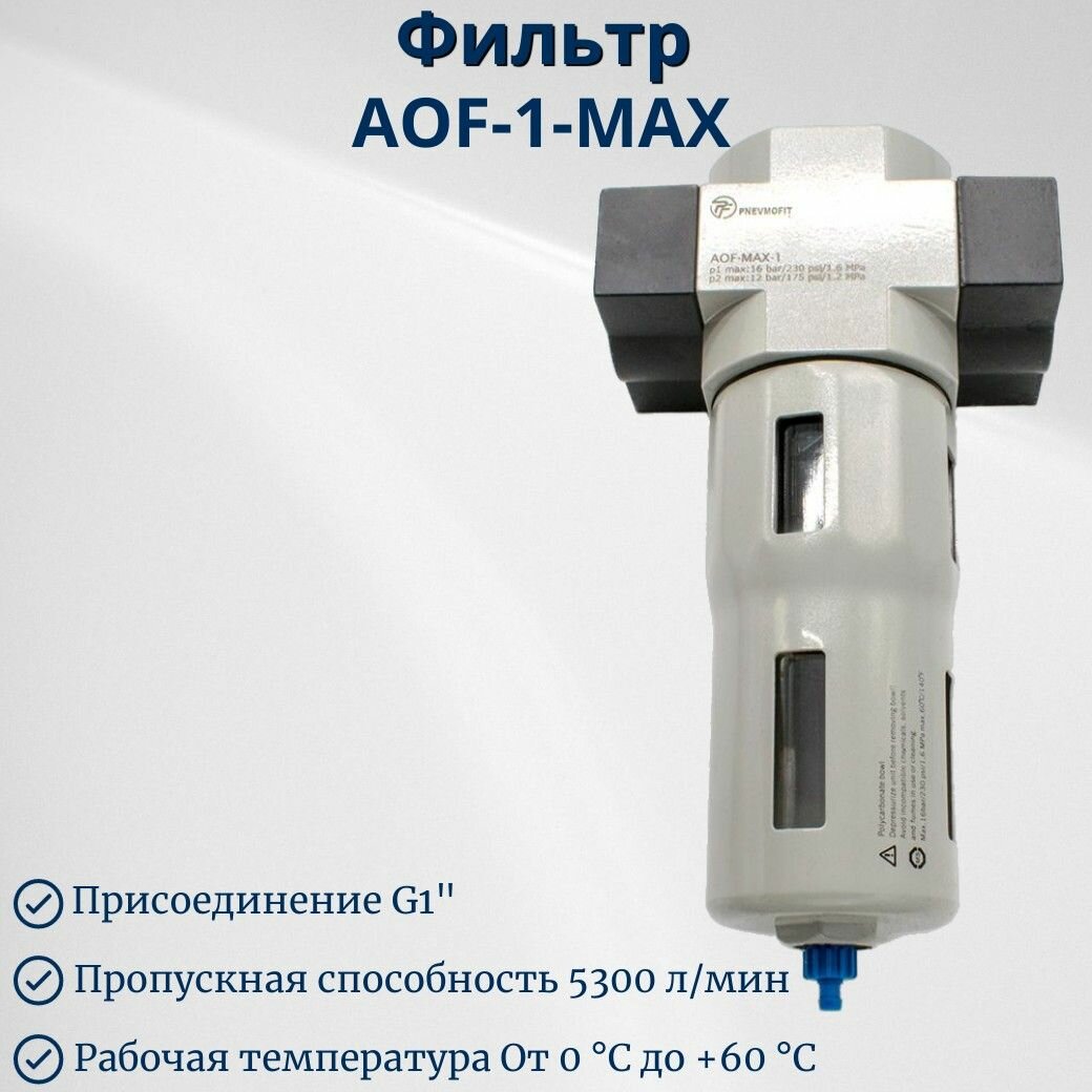 Фильтр AOF-1-MAX