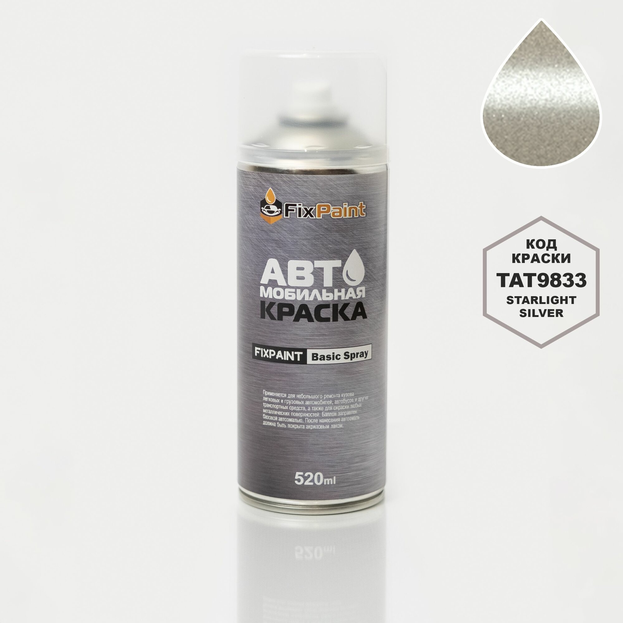 Краска TATA SAFARI, код TAT9833, Starlight Silver, автомобильная эмаль FixPaint Spray в аэрозольном баллончике 520 мл