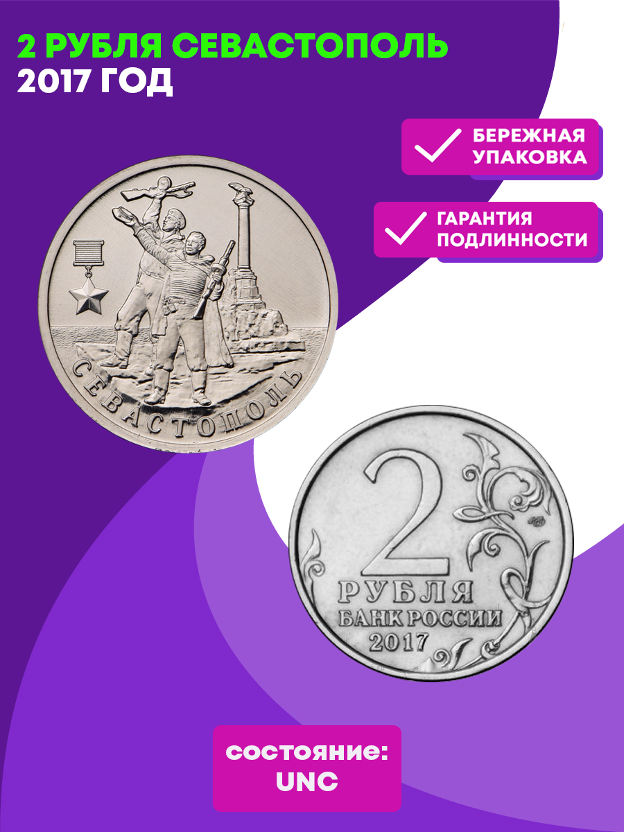 2 рубля Севастополь 2017 год. UNC