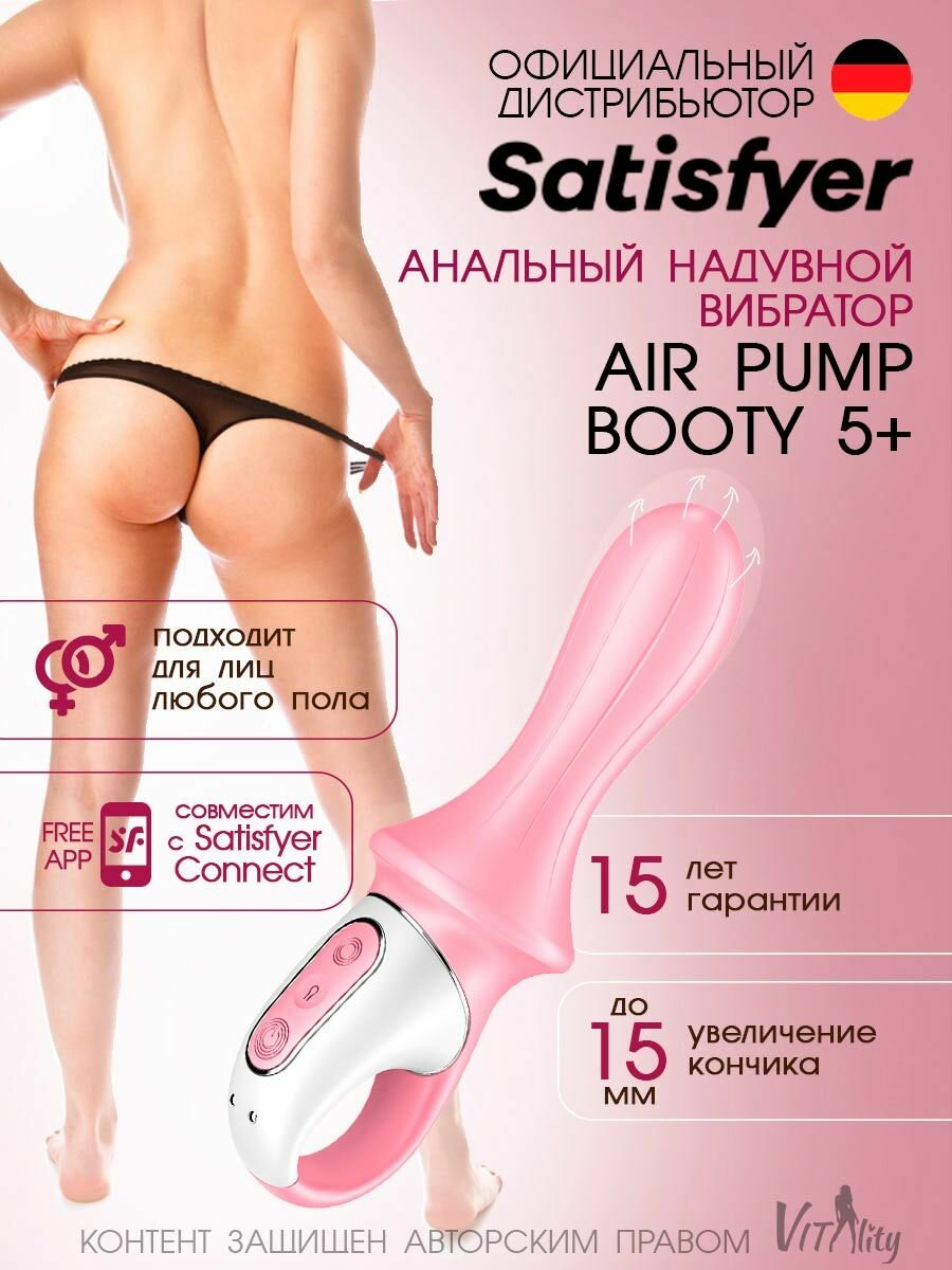 Satisfyer Air Pump Booty 5+ Анальный надувной вибратор с функцией управления приложением, 15 см (розовый), артикул - 4038551, модель - J2018-265
