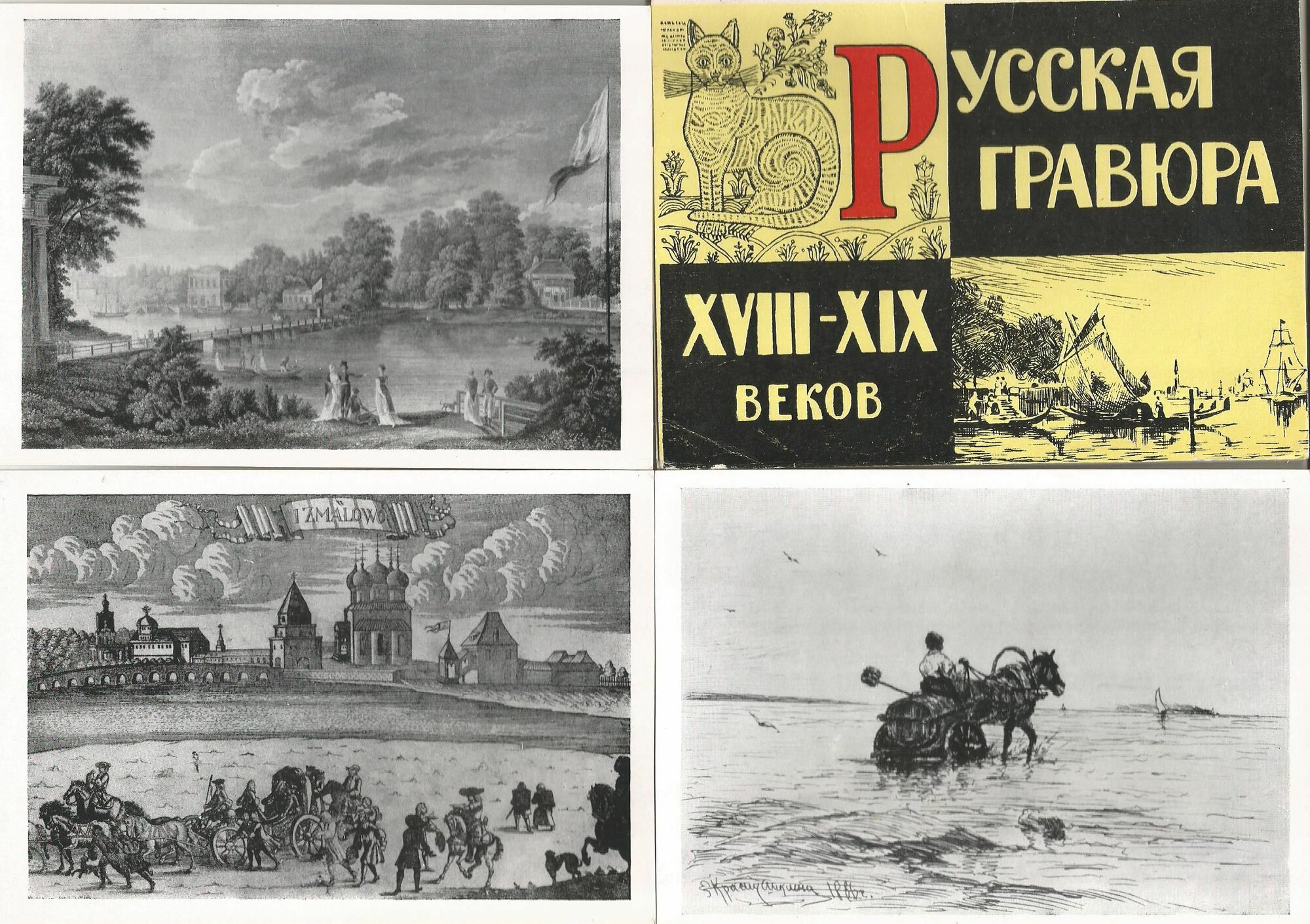 Набор открыток СССР 1963 год. Искусство, Русская гравюра . Редкие, Чистые, не полный комплект 12 штук.