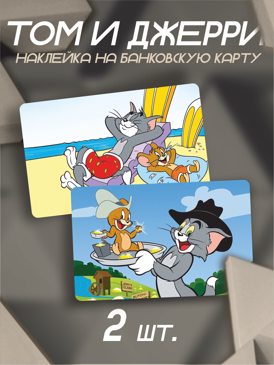 Наклейка на карту банковскую Том и Джерри мультфильм