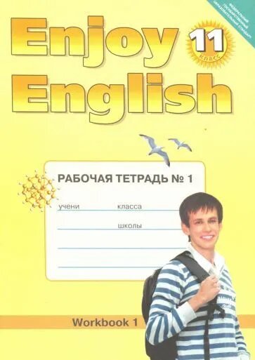 Биболетова Мерем Забатовна "Enjoy English. Английский с удовольствием. 11 класс. Рабочая тетрадь №1. ФГОС" офсетная