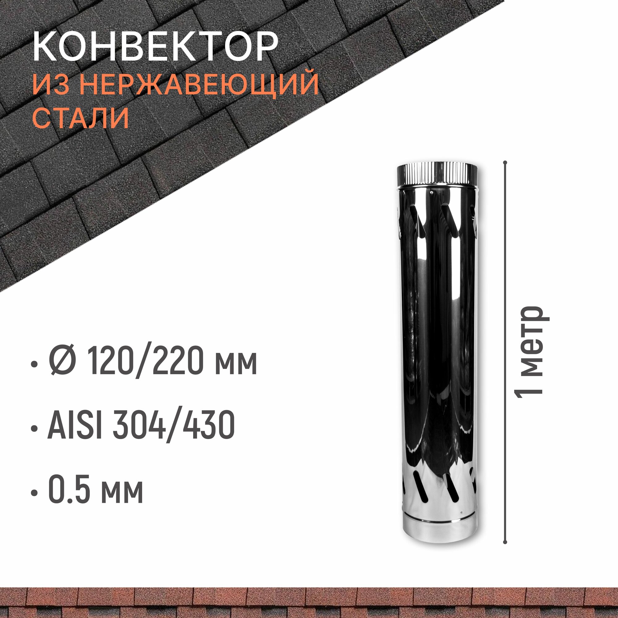 Конвектор для дымохода 1 м D 120/220 мм из нержавеющий стали AISI 304/430 толщиной 0.5 мм