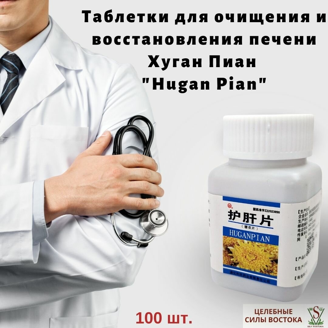 Таблетки для очищения и восстановления печени Хуган Пиан Hugan Pian - 100 шт.