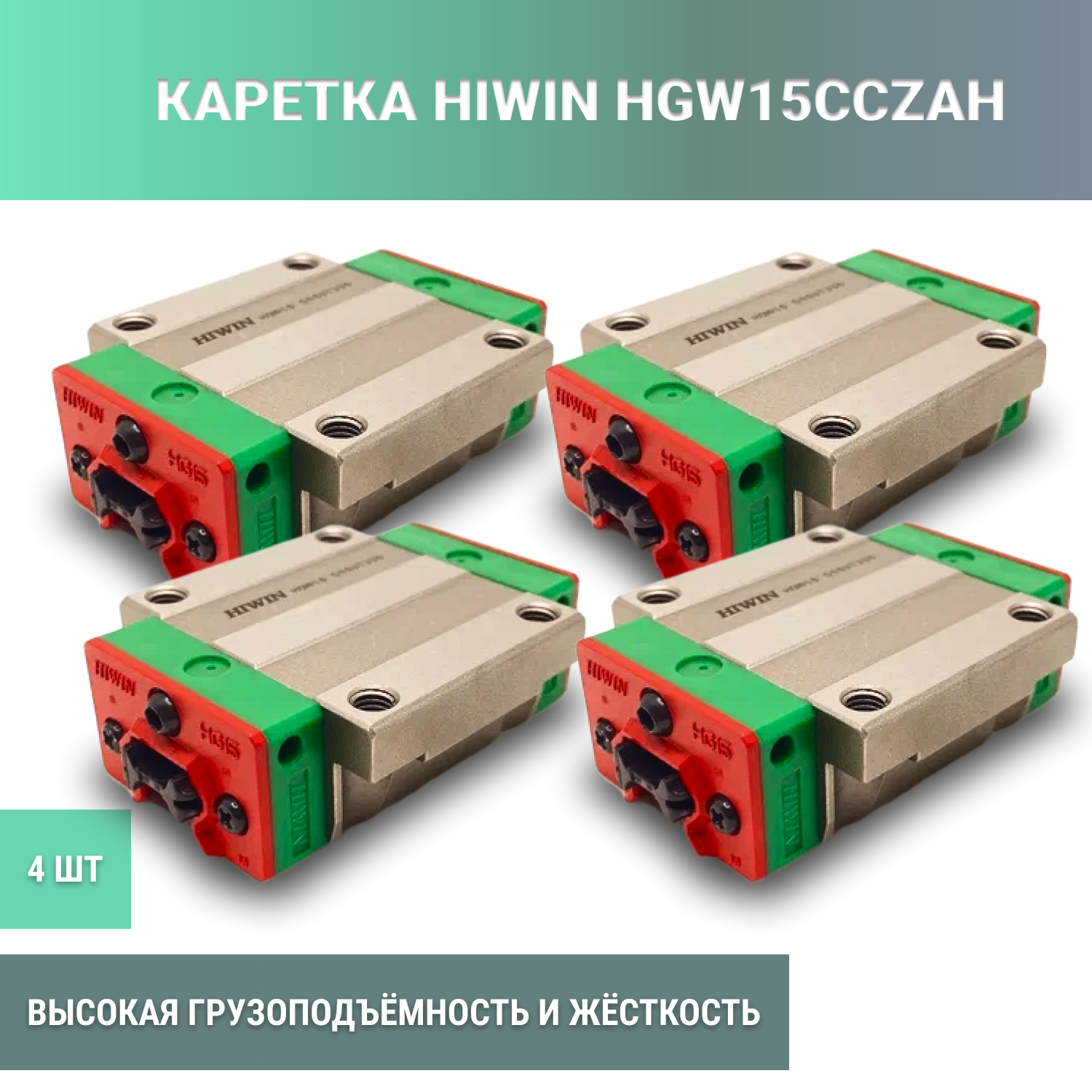 Комплект кареток HGW15CCZAH 4 шт. для профильных рельсовых направляющих серии HGR
