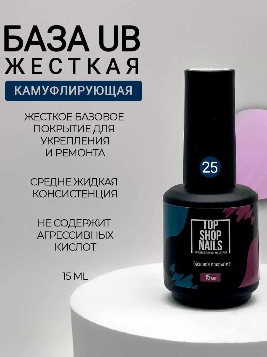 Камуфлирующая жёсткая гелевая база UB-25 15мл